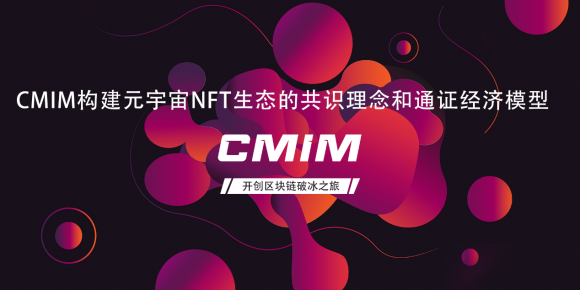 CMIM迎接全新发展 开创区块链破冰之旅-金投网 (手机金投网 m.cngold.org)